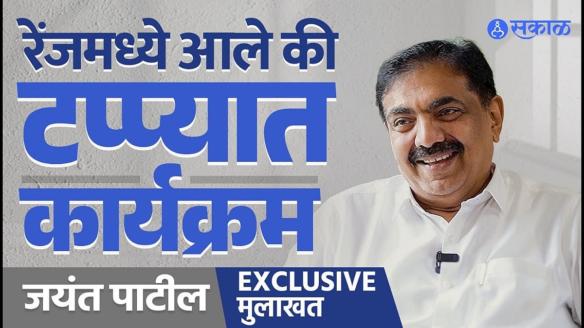 Jayant Patil Interview: Rohit Pawar वाद? Ajit Pawar चा फटका? NCP मधलं ...