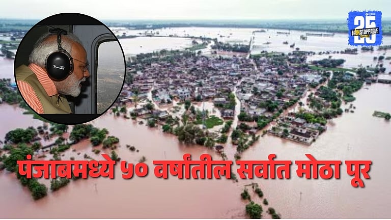 Punjab Flood : पंतप्रधान मोदी करणार पंजाबच्या पूरग्रस्त भागाचा दौरा ...