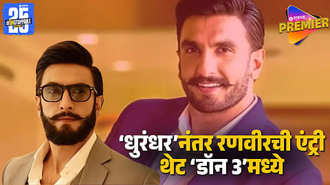 RANVEER SINGH: रणवीर सिंगचा मोठा पुनरागमन प्लॅन! 'डॉन 3'मधून ...