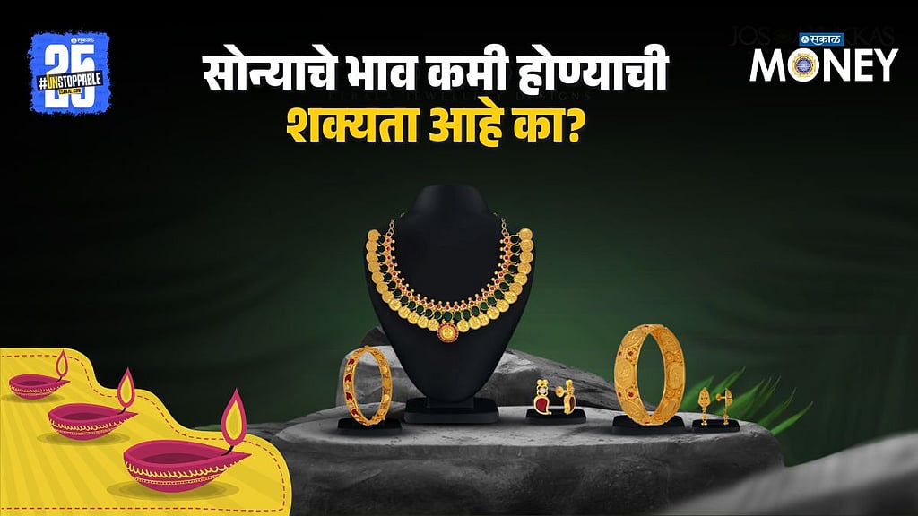 Gold Price Predict: दिवाळीपर्यंत सोनं किती स्वस्त होईल? चांदीचे भाव कमी ...