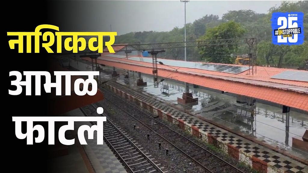 Nashik Rain Update: नाशिकमध्ये पावसाचा धुमाकूळ... रस्ते, रेल्वे वाहतूक ...