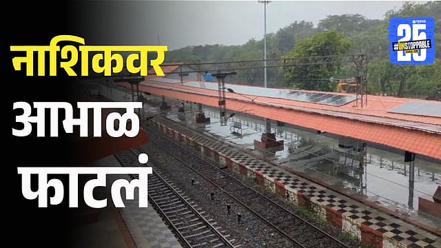 Nashik Rain Update: नाशिकमध्ये पावसाचा धुमाकूळ... रस्ते, रेल्वे वाहतूक ...