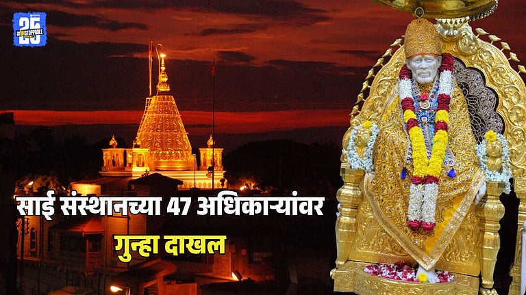 Sai Baba Mandir Trust 77 Lakh Rupees Electricity Theft Scandal Case ...