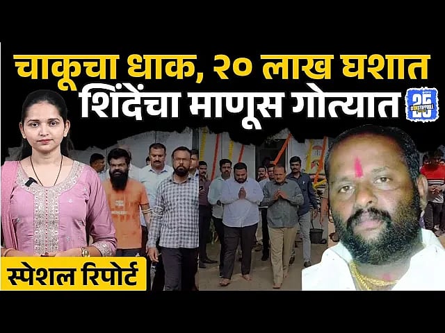 Pavan Pawar: Eknath Shinde Shivsena माजी नगरसेवकावर खंडणी, अपहरणाचा ...