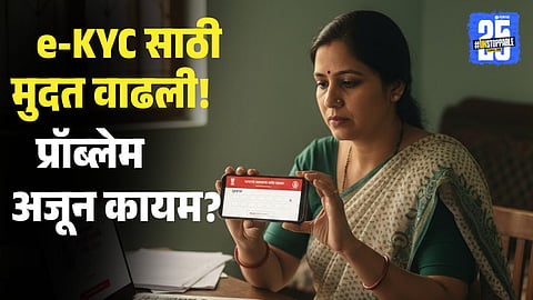 Ladki Bahin Yojana: मुदत वाढली, पण तांत्रिक अडचणी कायम? e-KYC बाबत नवीन ...