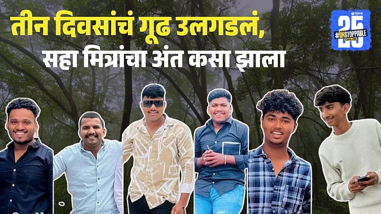 Tamhini Ghat Accident: ताम्हिणी घाटातल्या गूढ अपघाताचा उलगडा… कोकणातून ...