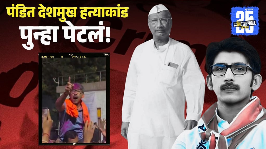 संतोष देशमुख हत्येपेक्षाही भयंकर, काय होतं पंडित देशमुख हत्याकांड ...