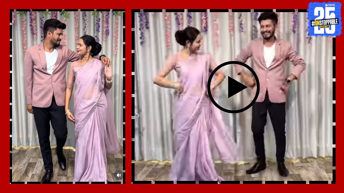 Viral Couple Dance सोशल मीडियावर कपलचा भन्नाट डान्स नेटकऱ्यांच्या मनात ...