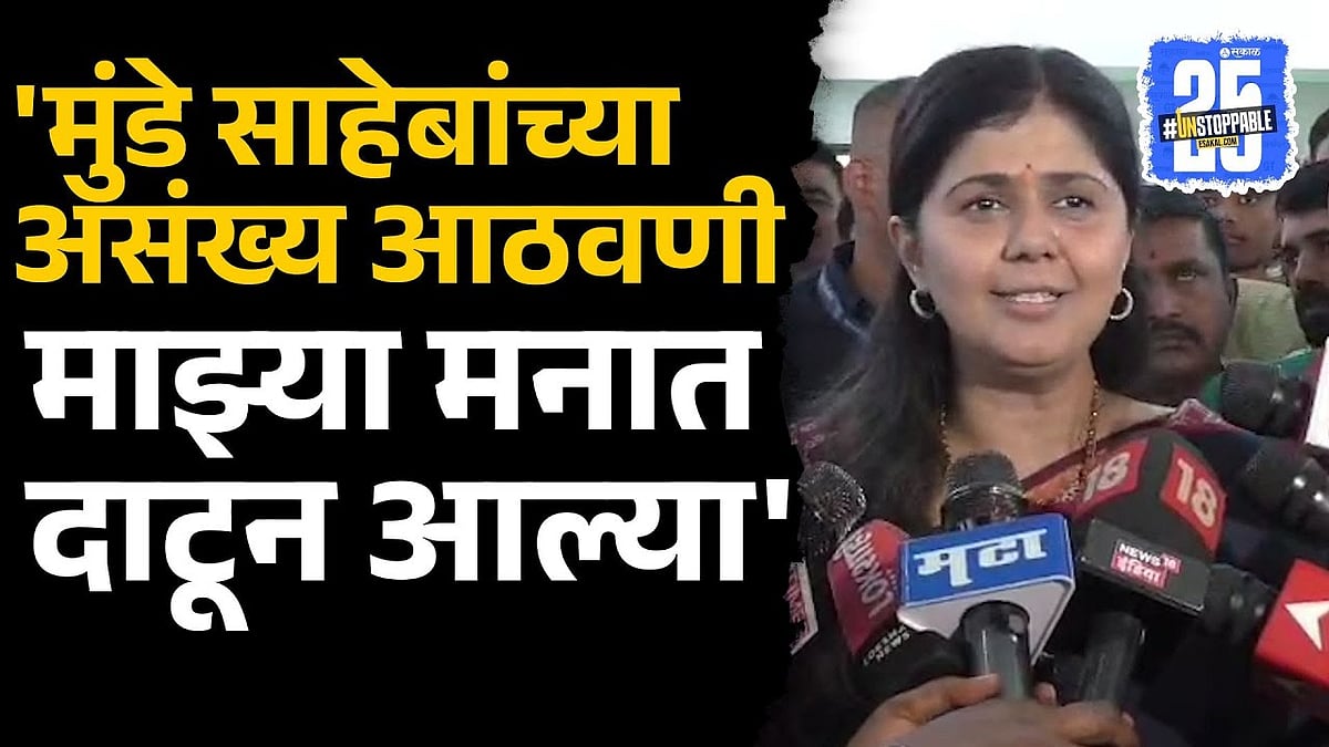 Beed News: 'Gopinath Munde साहेब गेल्याने एक पोकळी निर्माण झाली ...