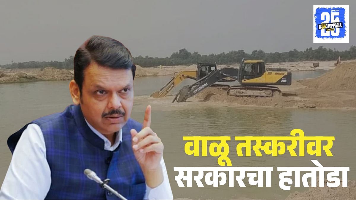 We will completely eliminate sand mafia in Maharashtra | महाराष्ट्रात ...