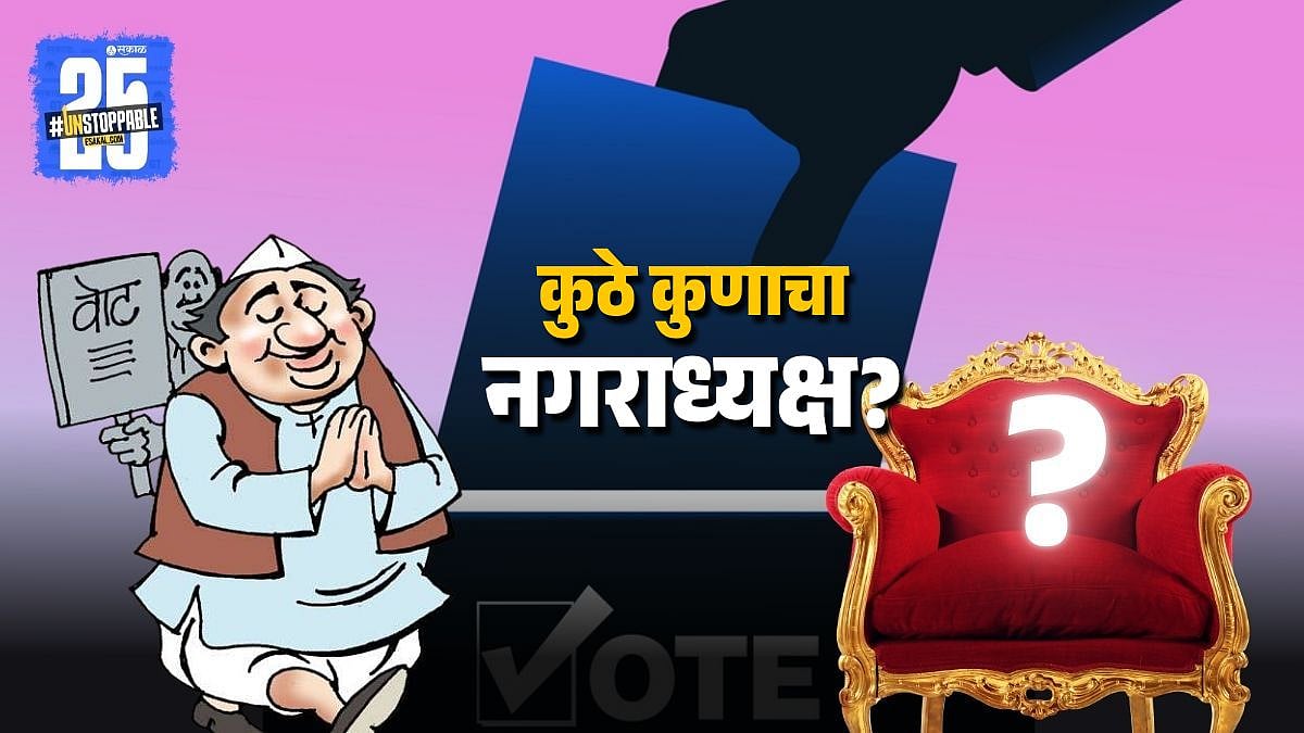 Nagradhyaksha : कुठे कुणाचा नगराध्यक्ष? राज्यातली संपूर्ण यादी वाचा एका ...