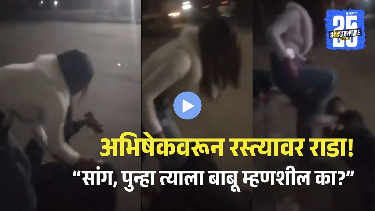 Viral Video: "अभिषेक आता माझा, तू त्याला बाबू का म्हणतेस?"; दोन ...