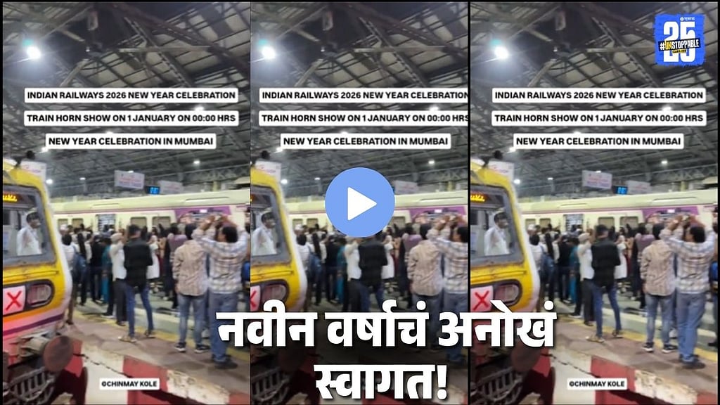 Viral Video: नवीन वर्षाचं अनोखं स्वागत! CSMT मध्ये ट्रेनच्या हॉर्नने ...