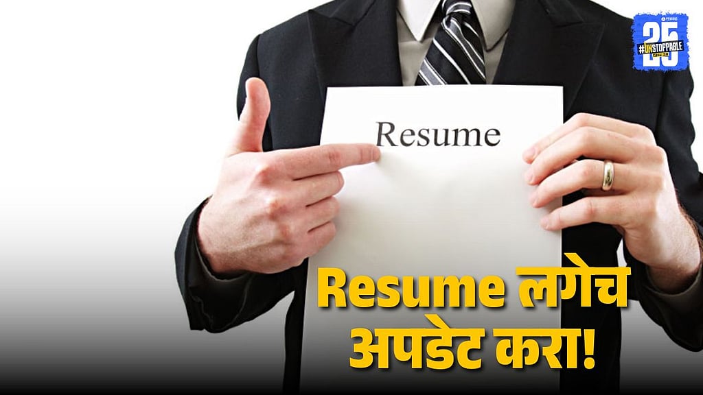 Resume लगेच अपडेट करा! 2026 मध्ये या विभागात निघणार मेगा भरती; जाणून ...