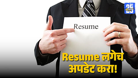 Resume लगेच अपडेट करा! 2026 मध्ये या विभागात निघणार मेगा भरती; जाणून ...