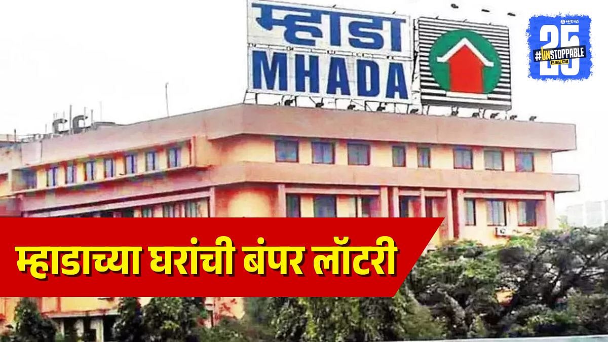MHADA Konkan Mandal will release more than 2000 house lottery in Thane ...