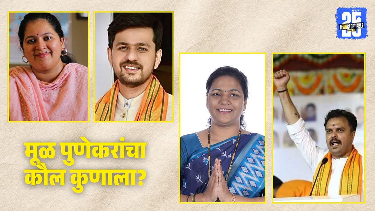 Pune Election Result 2026: मूळ पुणेकर कुणासोबत? सदाशिव पेठेसह इतर ...