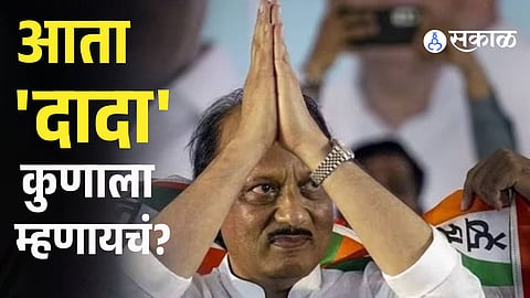 Ajit Pawar Death: आता ‘दादा’ कुणाला म्हणायचं? अजित पवारांची संपूर्ण ...