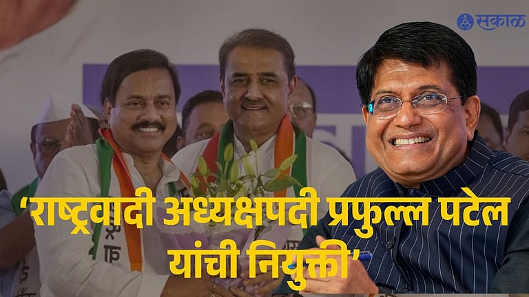 Praful Patel Appointed NCP President Piyush Goyals Statement| ब्रेकिंग ...