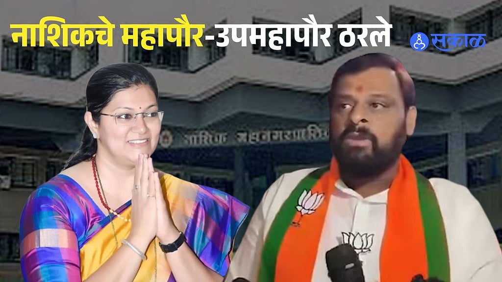 Nashik Mayor: नाशिकचे महापौर-उपमहापौर ठरले, शेवटच्या क्षणापर्यंत ...