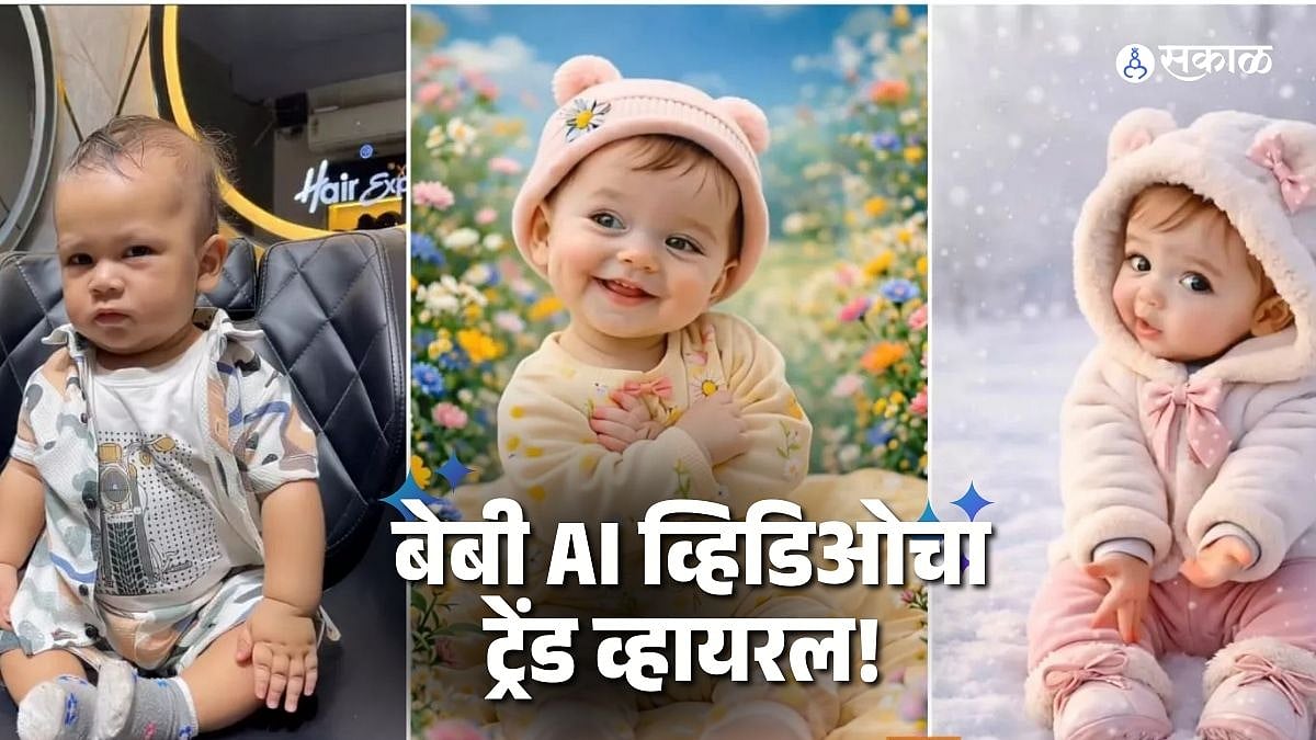 Baby AI Viral Video: बेबी AI व्हिडिओचा ट्रेंड व्हायरल! बोलणारे-नाचणारे ...