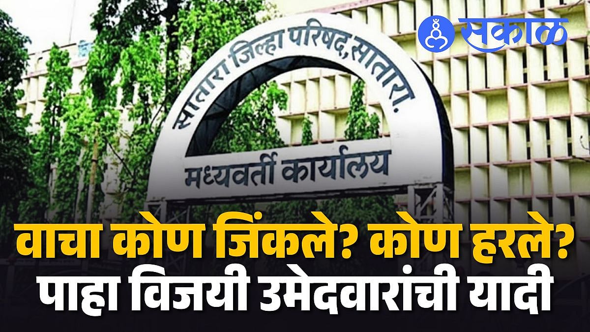 Satara ZP Election Winner List 2026 : सातारा जिल्हा परिषद निवडणूक निकाल ...