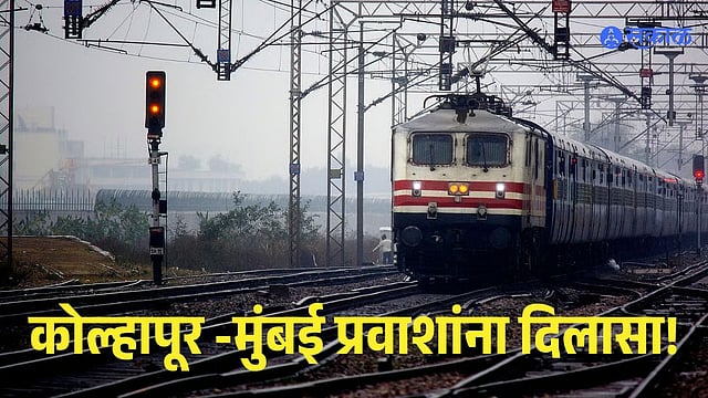 Mumbai Kolhapur Railway Update|प्रवाशांना मोठा दिलासा! मुंबई -कोल्हापूर ...