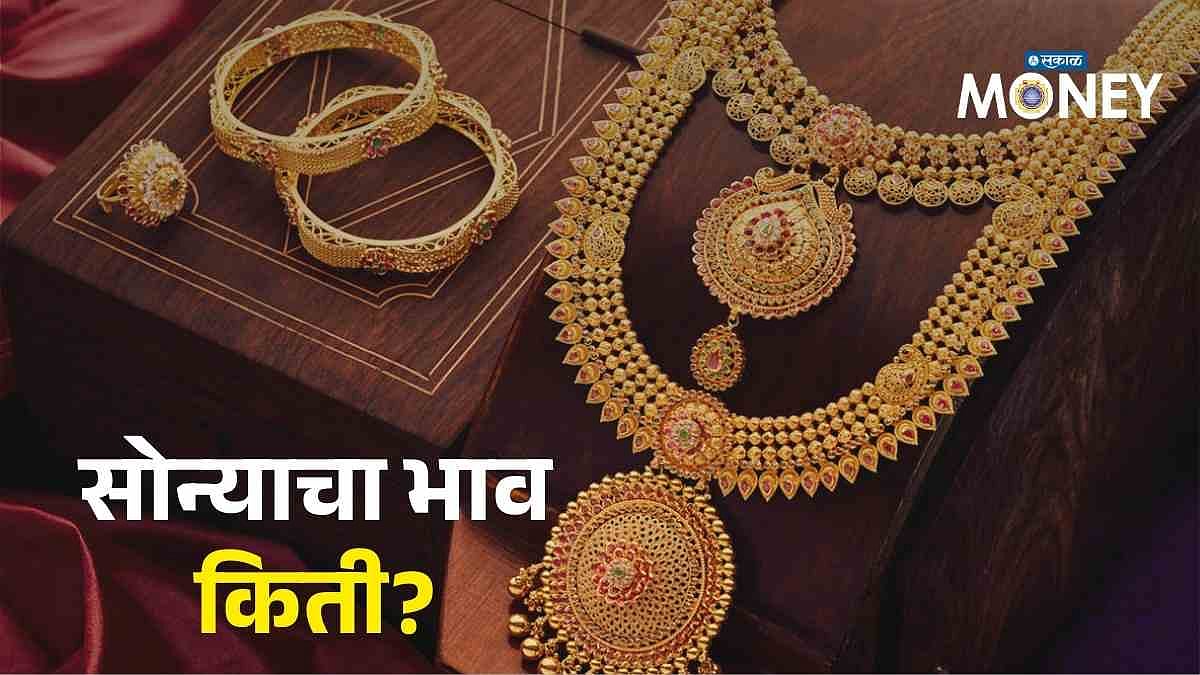 Gold Rate Today: सोनं-चांदीच्या भावात मोठा बदल! महाराष्ट्रात 1 तोळ्याचा ...