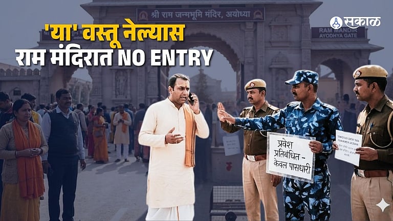 अयोध्या राम मंदिर: कडक नियम लागू, 'या' वस्तू नेल्यास परतावा. Ayodhya ...