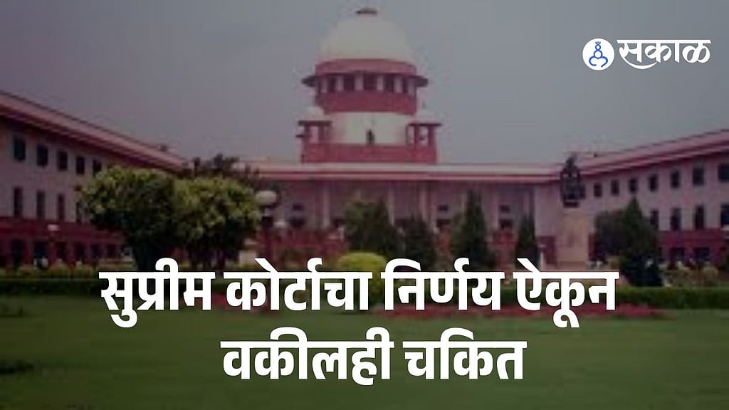Supreme Court: सुप्रीम कोर्टाचा मोठा ‘गेमचेंजर’ निर्णय! ‘तारीख पे तारीख ...