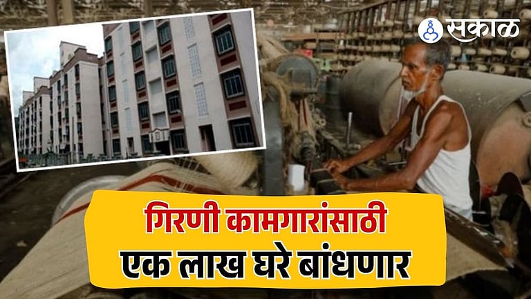 MILL WORKERS HOUSE SCHEME | एक लाख घरे बांधणार! एकनाथ शिंदे : गिरणी ...