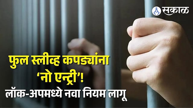 Mumbai Police implement new dress code in lockups | मुंबई पोलिसांकडून ...