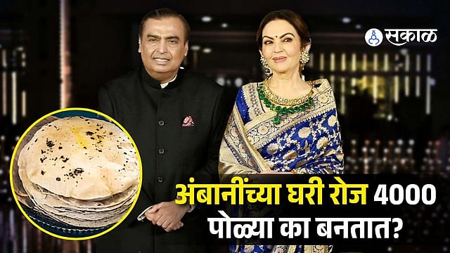 नीता अंबानींच्या घरात रोज बनतात तब्बल ४००० पोळ्या! कारण ऐकून तुम्हालाही ...