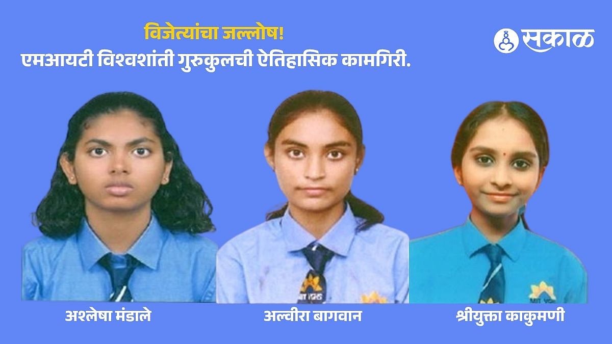 Pune Education एमआयटी ज्युनिअर कॉलेजचा बारावीचा १००% निकाल अल्वीरा ...