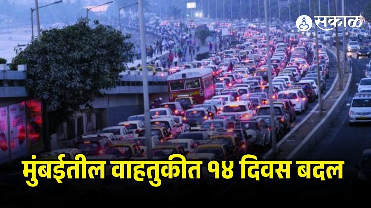 MUMBAI TRAFFIC DIVERSION FOR 2 WEEKS | बकरी ईद निमित्त १७ ते ३० ...