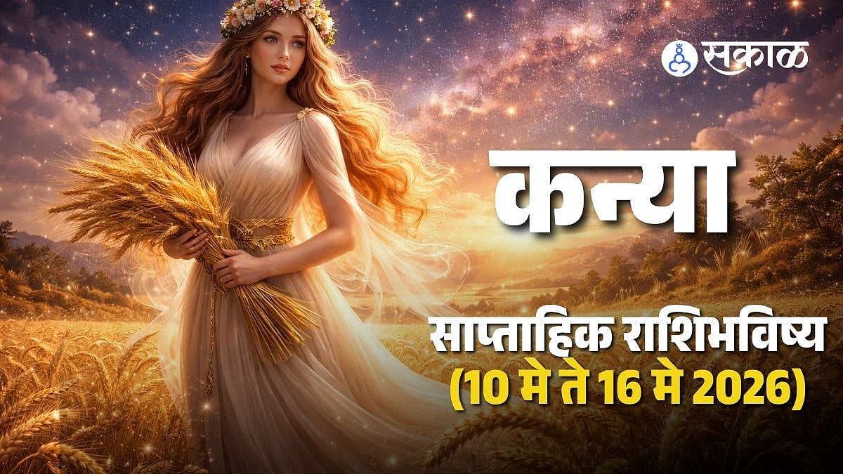 Kanya Weekly कन्या राशीला नोकरीत दिलासा विवाहयोगांना वेग आरोग्याकडे ...
