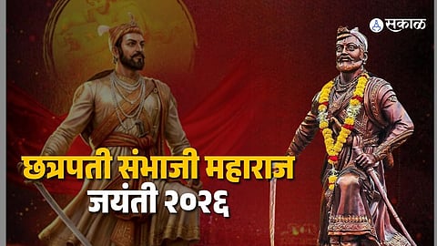 Chhatrapati Sambhaji Maharaj Jayanti:“राष्ट्रनिष्ठा, स्वाभिमान आणि ...