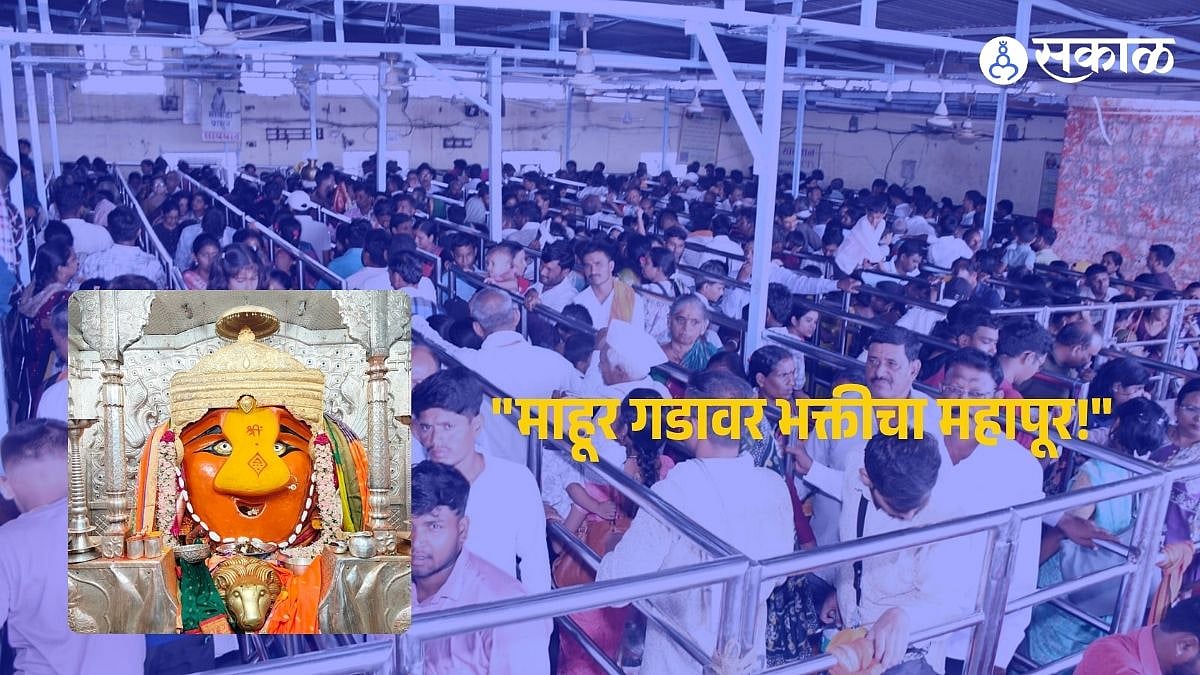 Mahur Yatra अधिक महिन्यात माहूर गडावर श्री रेणुका देवी दर्शनासाठी ...