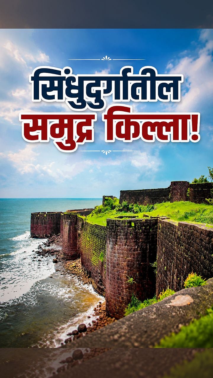 सिंधुदुर्गातील १७ व्या शतकातील ‘हा’ समुद्र किल्ला पाहिलात का ...
