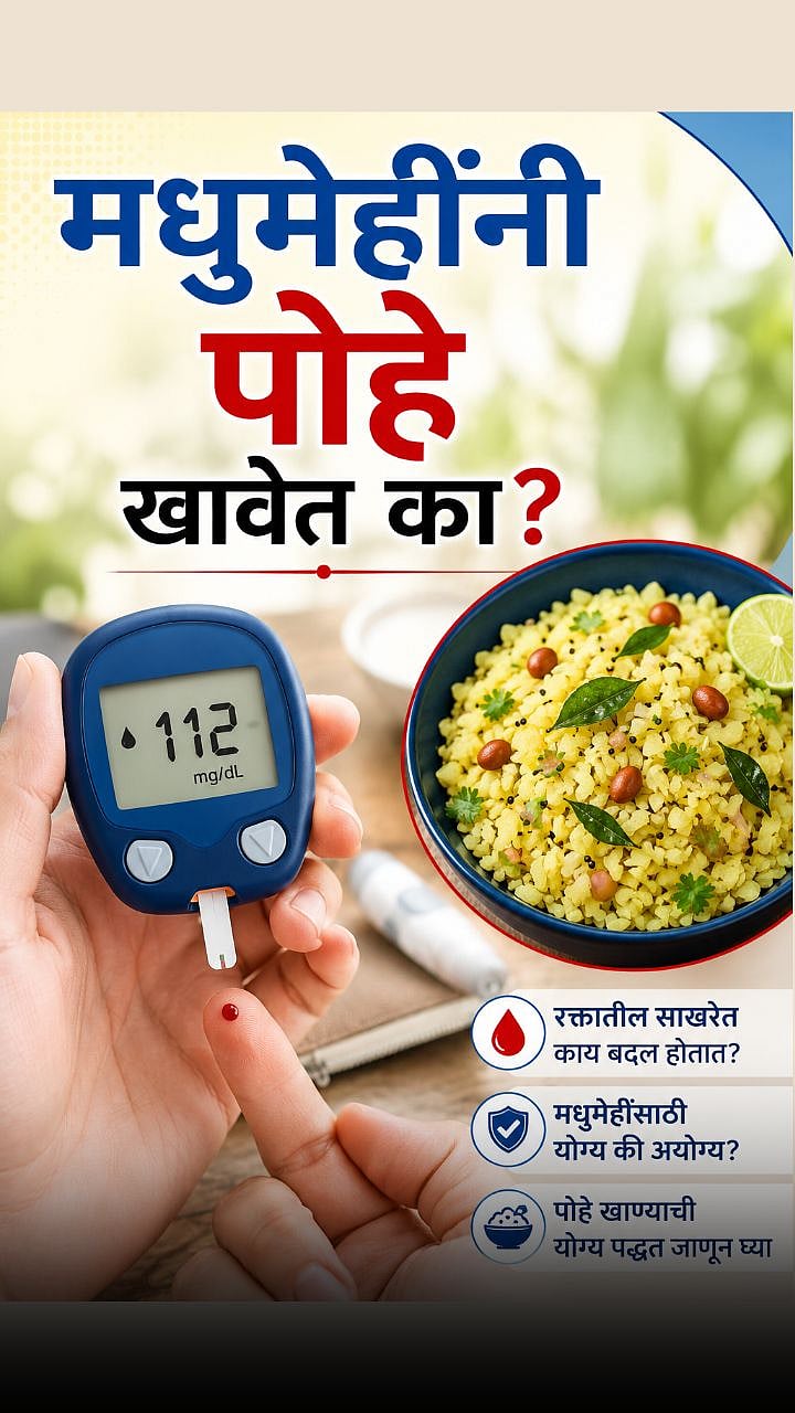 मधुमेह असणाऱ्यांनी पोहे खावेत की नाही? डॉक्टरांनी सांगितले Glycemic ...
