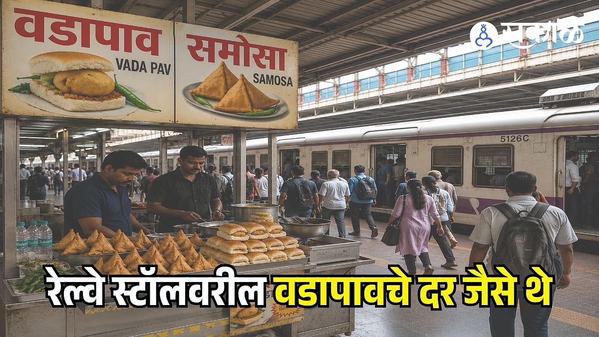 CENTRAL RAILWAY STALL NO VADAPAV AND SAMOSA PRICE HIKE | वडापाव-समोसा ...