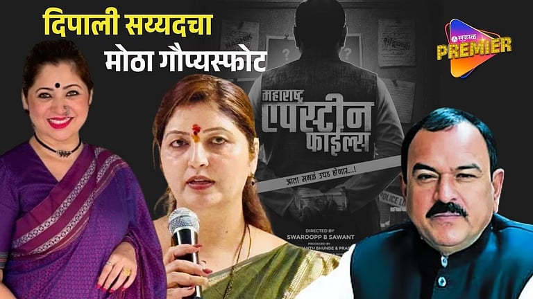 Deepali Sayyad Claims : ‘महाराष्ट्र एपस्टीन फाइल्स’वरून खळबळ! दिपाली ...