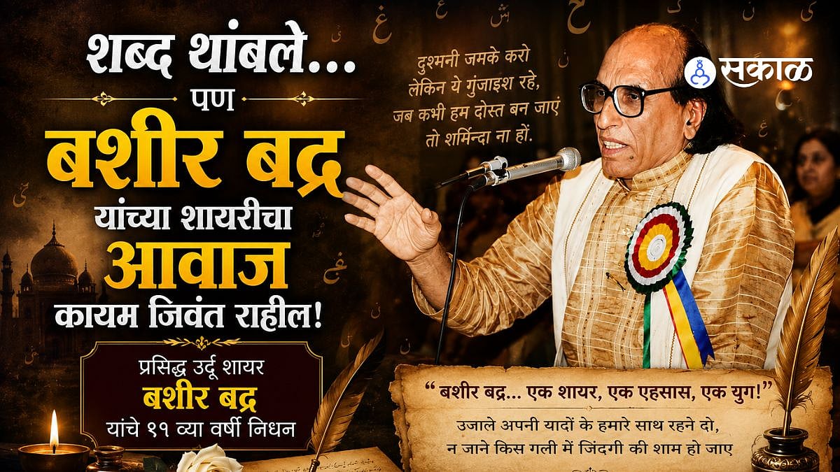 Bashir Badr: “उजाले अपनी यादों के...” म्हणणारा आवाज कायमचा शांत... शायर ...