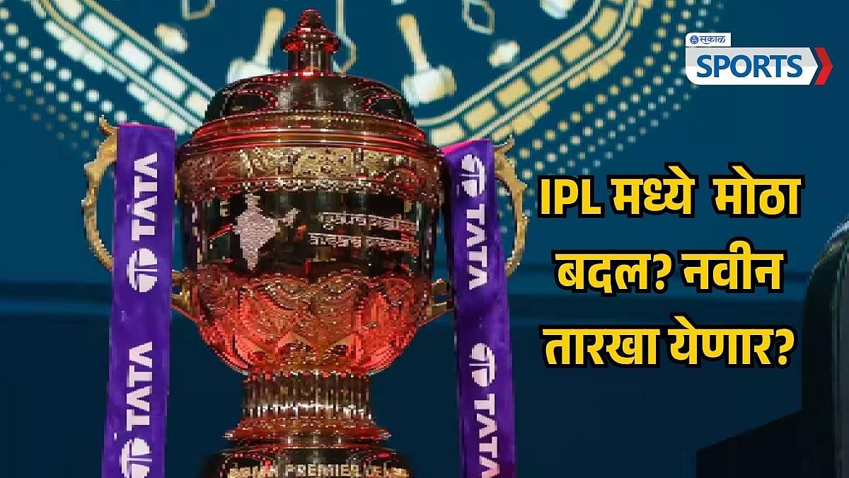 IPL Schedule Change: IPL च्या सामन्यांमध्ये होणार मोठी वाढ! पण कधीपासून ...