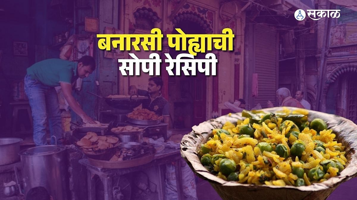 Chuda Matar Recipe: सकाळच्या नाश्त्यासाठी झटपट हेल्दी बनारसी पोहा सोपी ...
