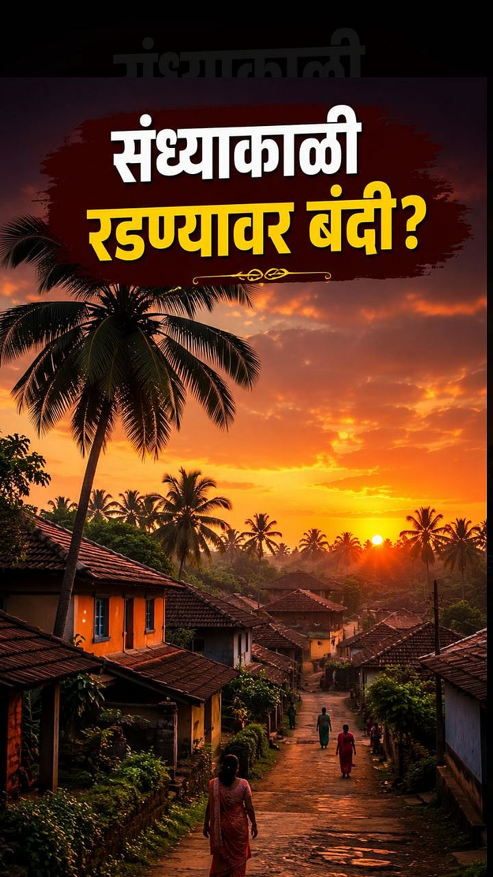 महाराष्ट्रातील 'या' गावात संध्याकाळी रडण्यावर आहे कडक बंदी ...