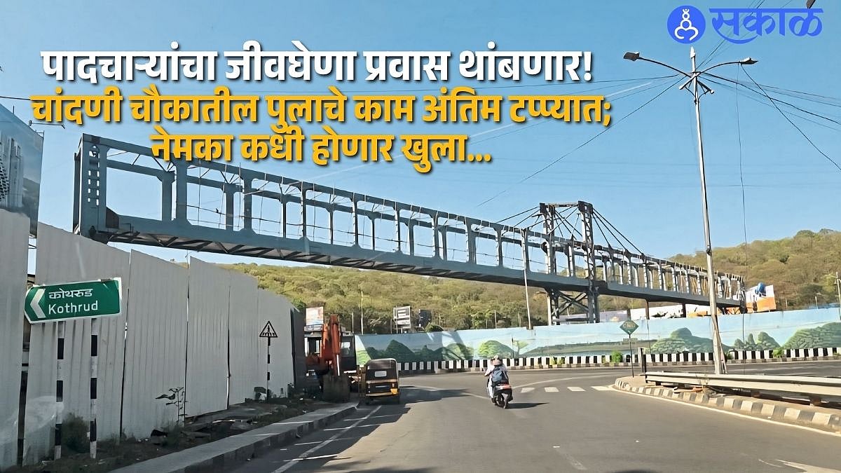 Pune Chandni Chowk चांदणी चौकात पादचारी पुलाचे काम अंतिम टप्प्यात ...