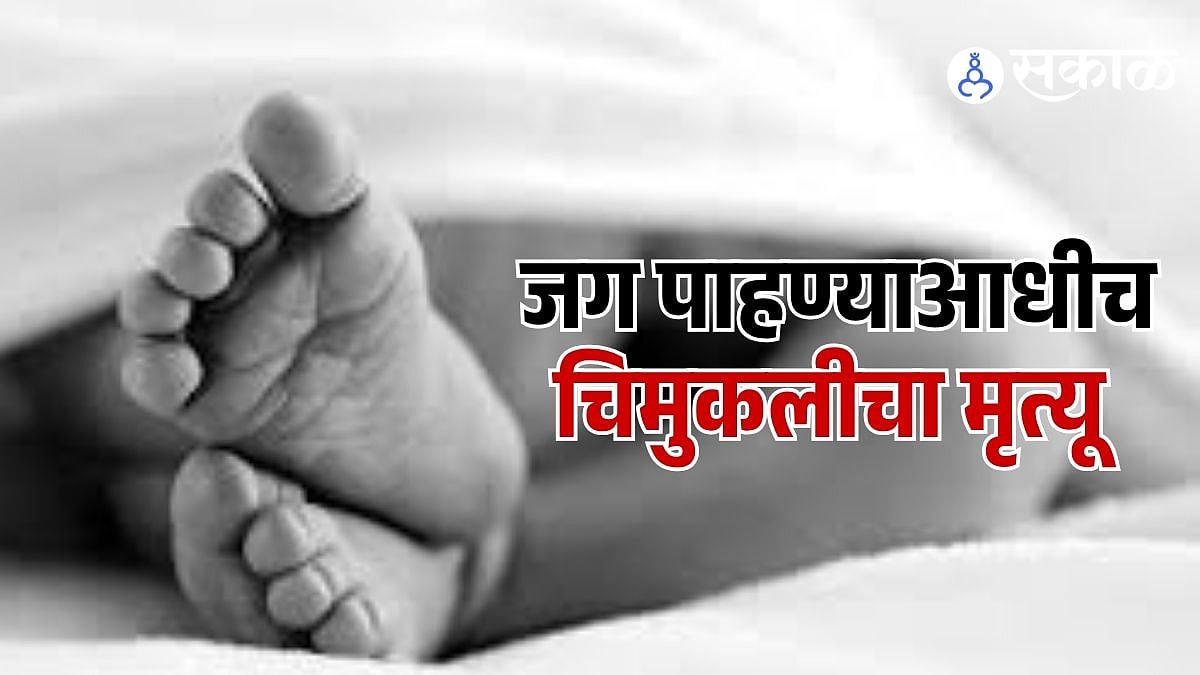 Newborn baby girl dies due to Due to lack of treatment in Ulhasnagar ...