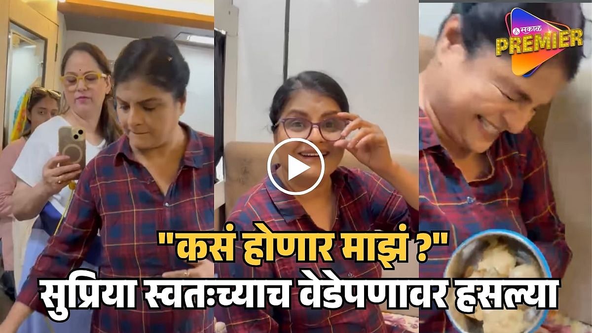HONAR SUN MI HYA GHARCHI FAME SUPRIYA PATHARE MOST FUNNY VIDEO GET ...
