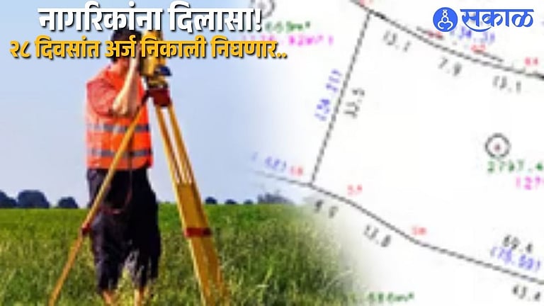 Pune LandRecord २८ दिवसांत जमिनीची मोजणी अर्ज निकाली नागरिकांना दिलासा ...
